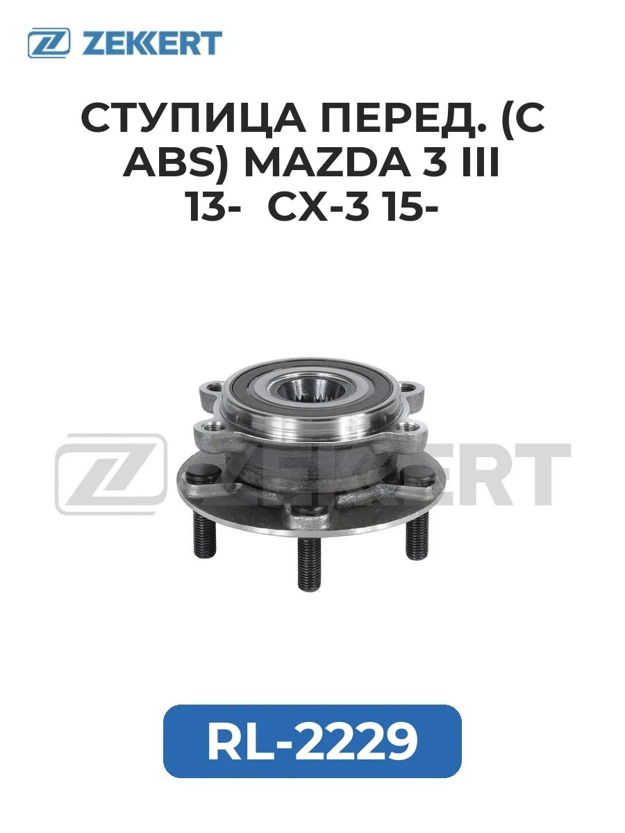 Ступица перед. (с ABS) Mazda 3 III 13- CX-3 15-