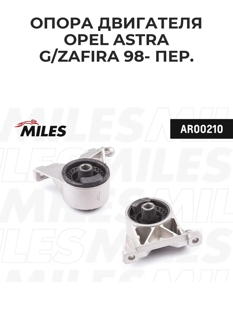 Опора двигателя перед. OPEL ASTRA G/ZAFIRA 98- AR00210