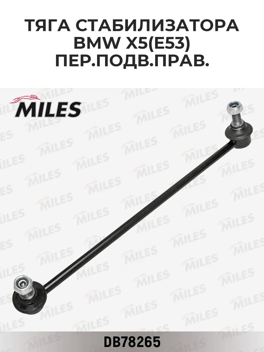 Тяга стабил. передней подвес. прав. BMW X5(E53) (TRW JTS4.