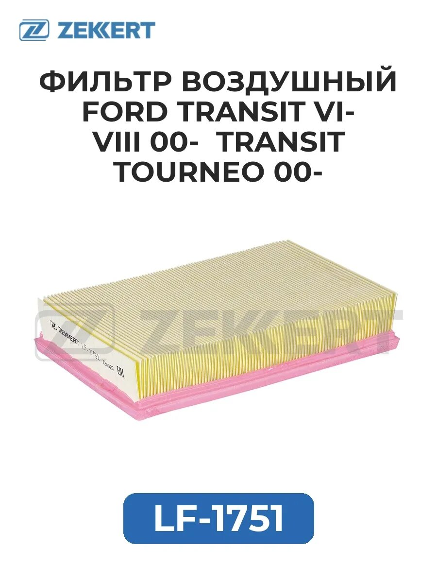 Фильтр возд. Ford Transit VI-VIII 00- Transit Tourneo 00-