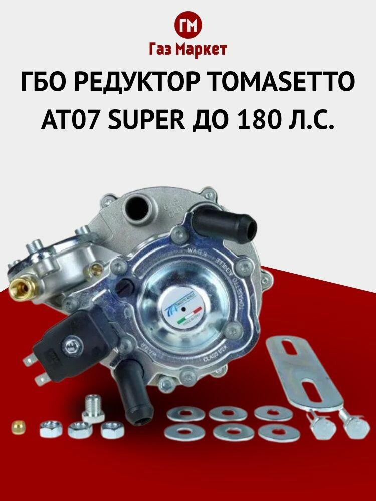 ГБО Редуктор TOMASETTO AT07 Super до 180 л. с. (Оригинал)