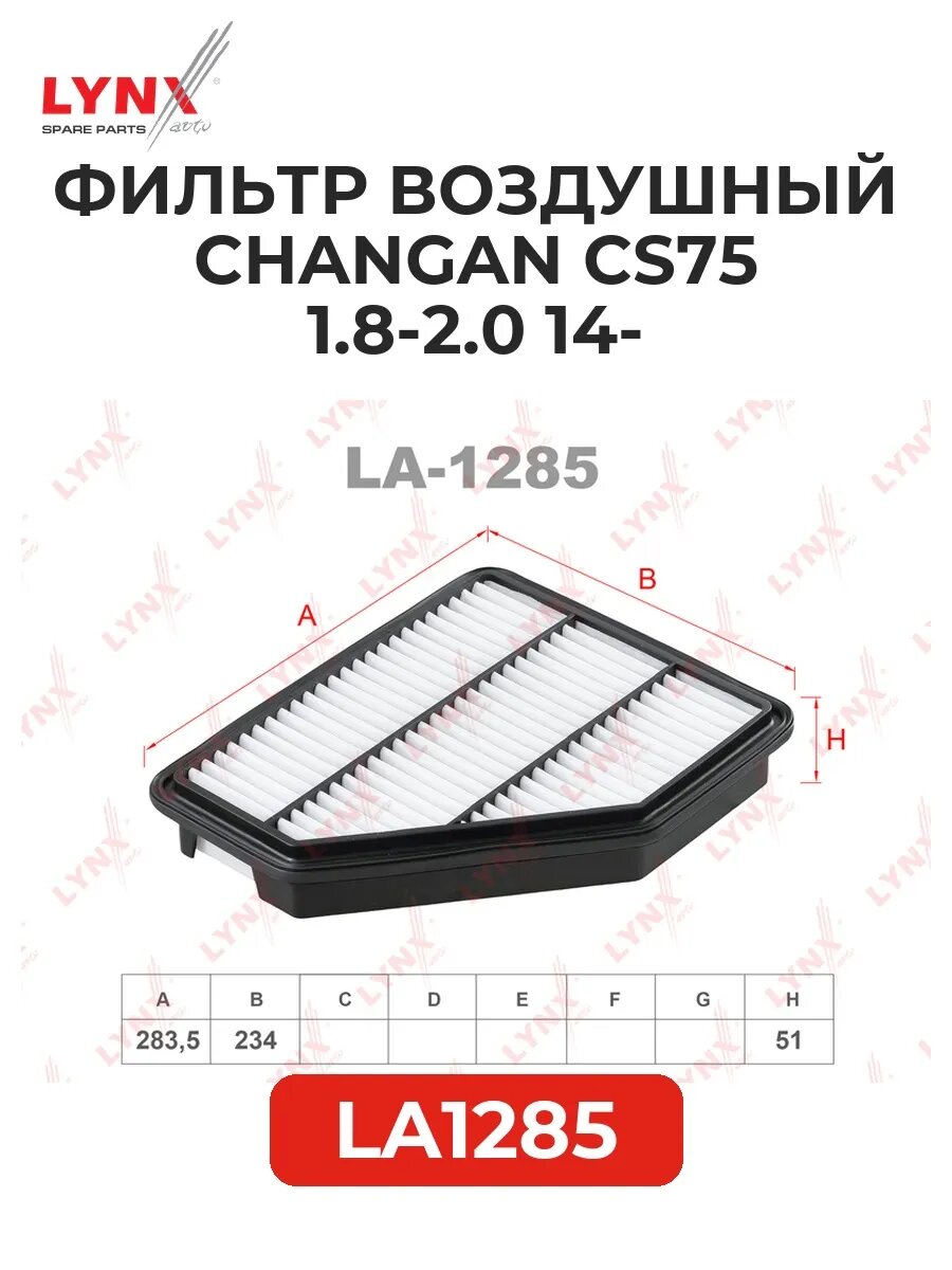 Фильтр воздуш. CHANGAN Cs75 1.8-2.0 14-