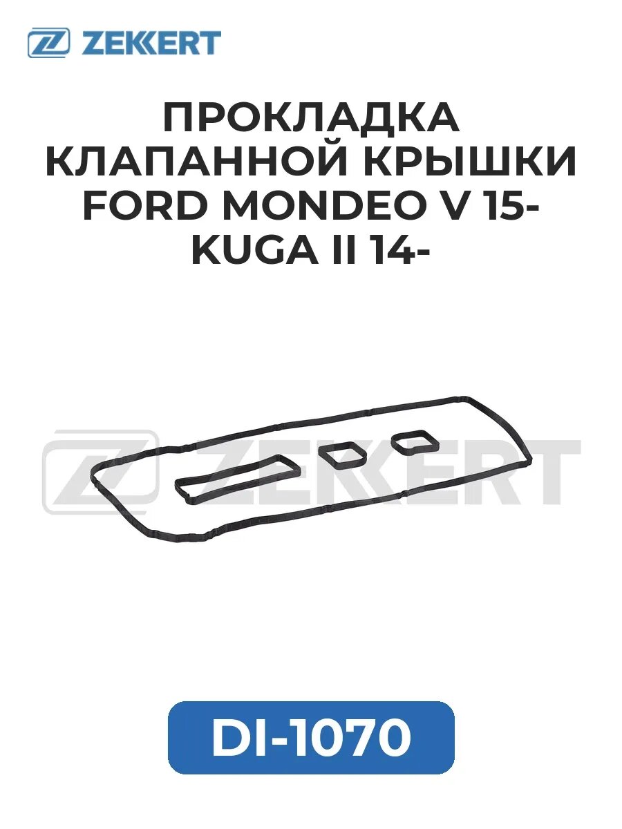 Прокладка клапан. крышки Ford Mondeo V 15- Kuga II 14-