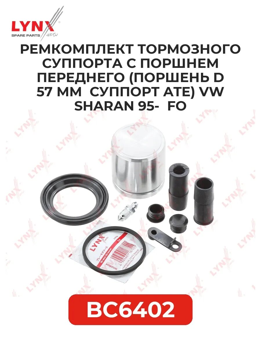Ремкомплект тормоз. суппорта с поршнем передн. VW Sharan .