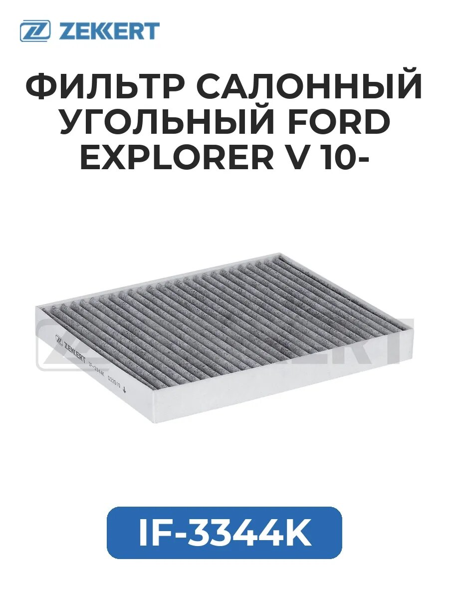 Фильтр салон. угольн. Ford Explorer V 10-