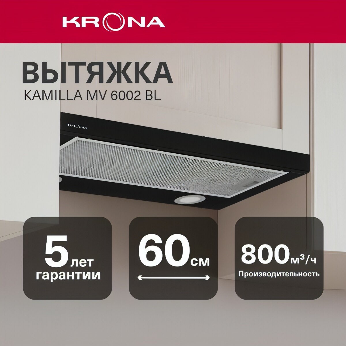 Вытяжка встраиваемая в шкаф Krona KAMILLA MV 6002 BL