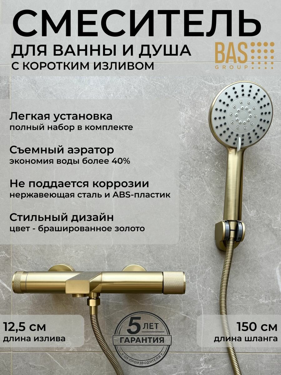 Смеситель для ванны BAS LUX с коротким изливом с душем брашированное золото