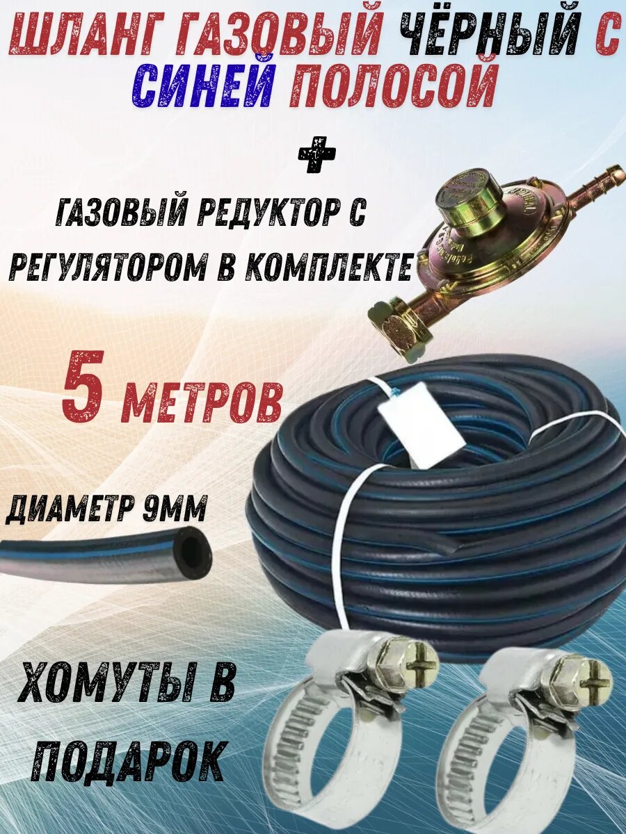 Шланг для газа 9мм чёрный с синей полосой + редуктор - 5м