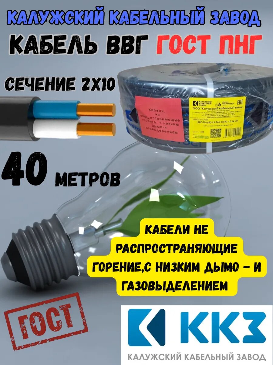 Провод ВВГ ГОСТ Калуга 2х10 - 40 метров