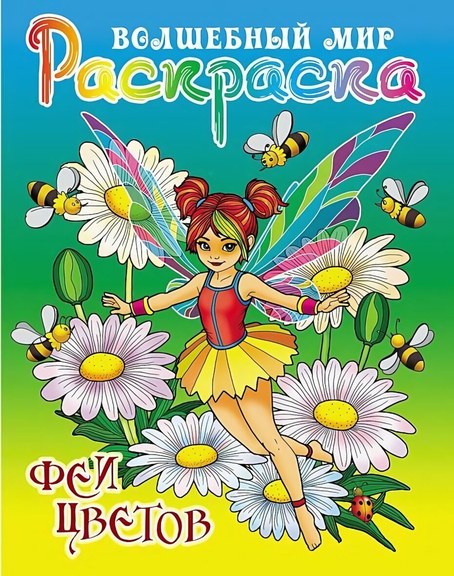Раскраска А4 "Волшебный мир. Феи цветов", для творчества и развития детей