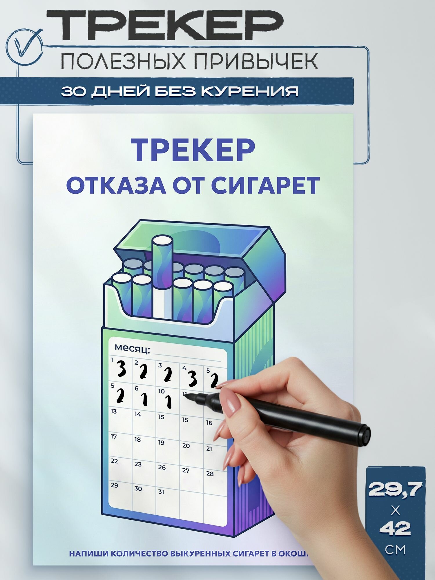 Постер трекер привычек 30 дней без курения