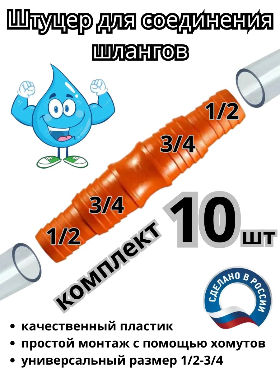 Штуцер для соединения шлангов 1/2х5/8х3/4 - 10шт