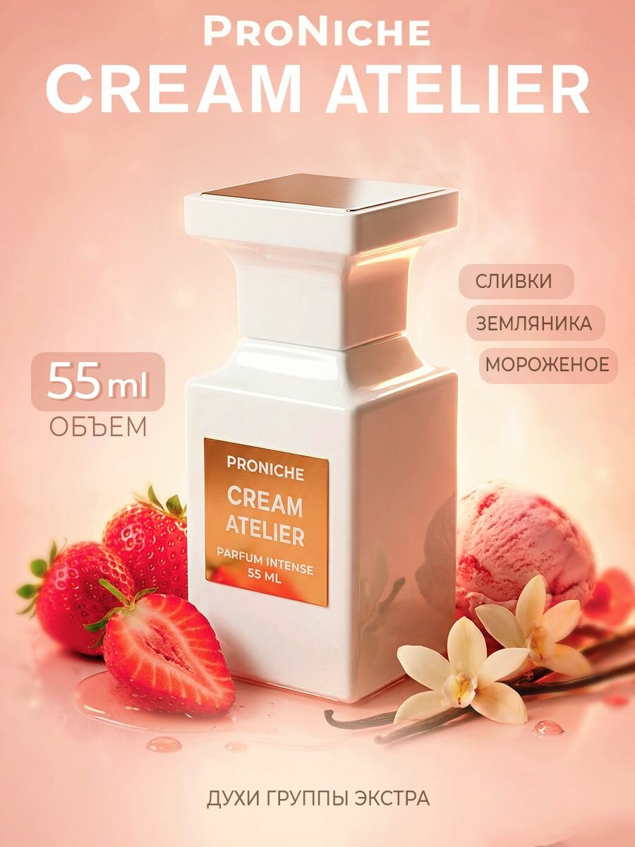 Духи женские ProNiche CREAM ATELIER ДГЭ 55 мл стойкие сладкие