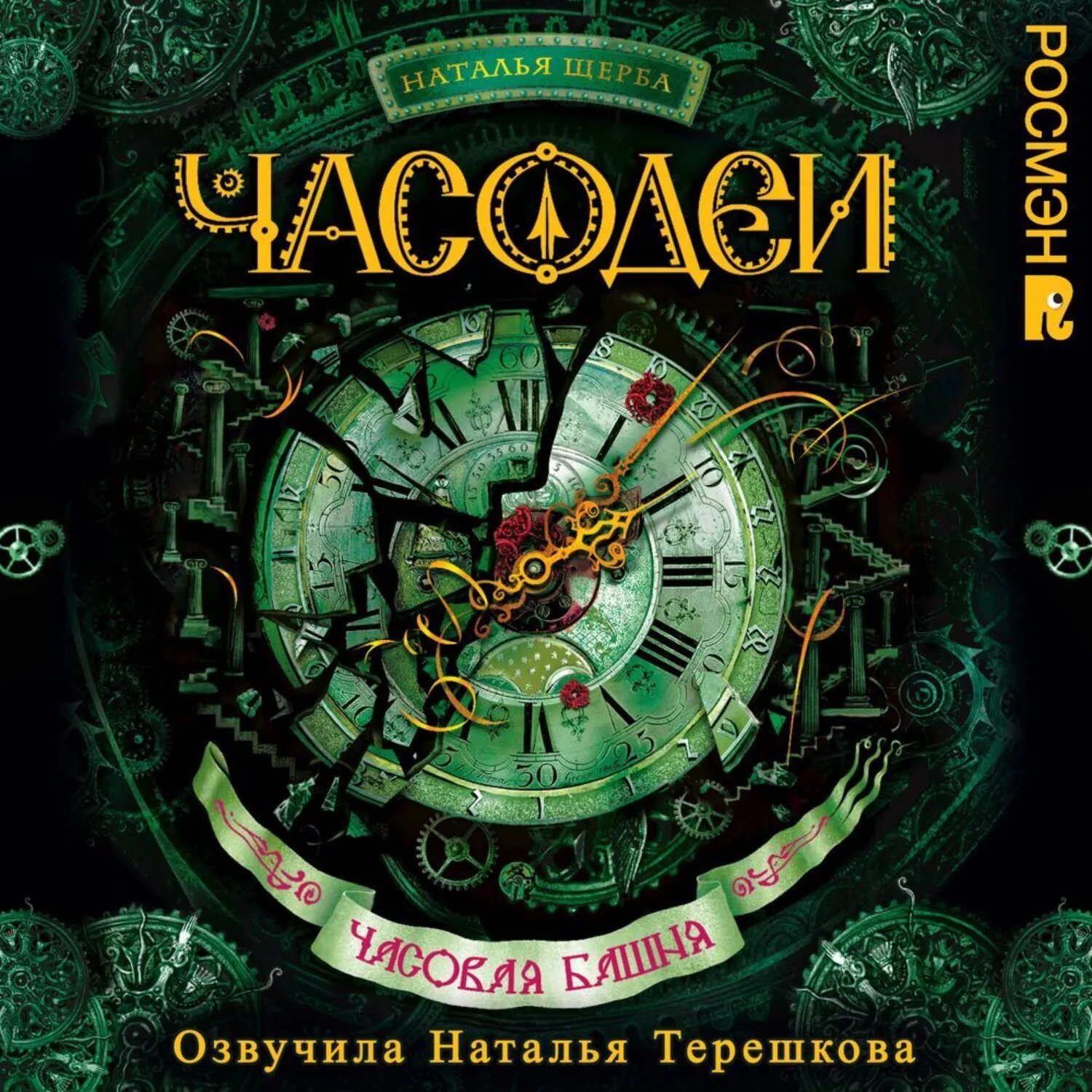 Часодеи. Часовая башня [Аудиокнига]