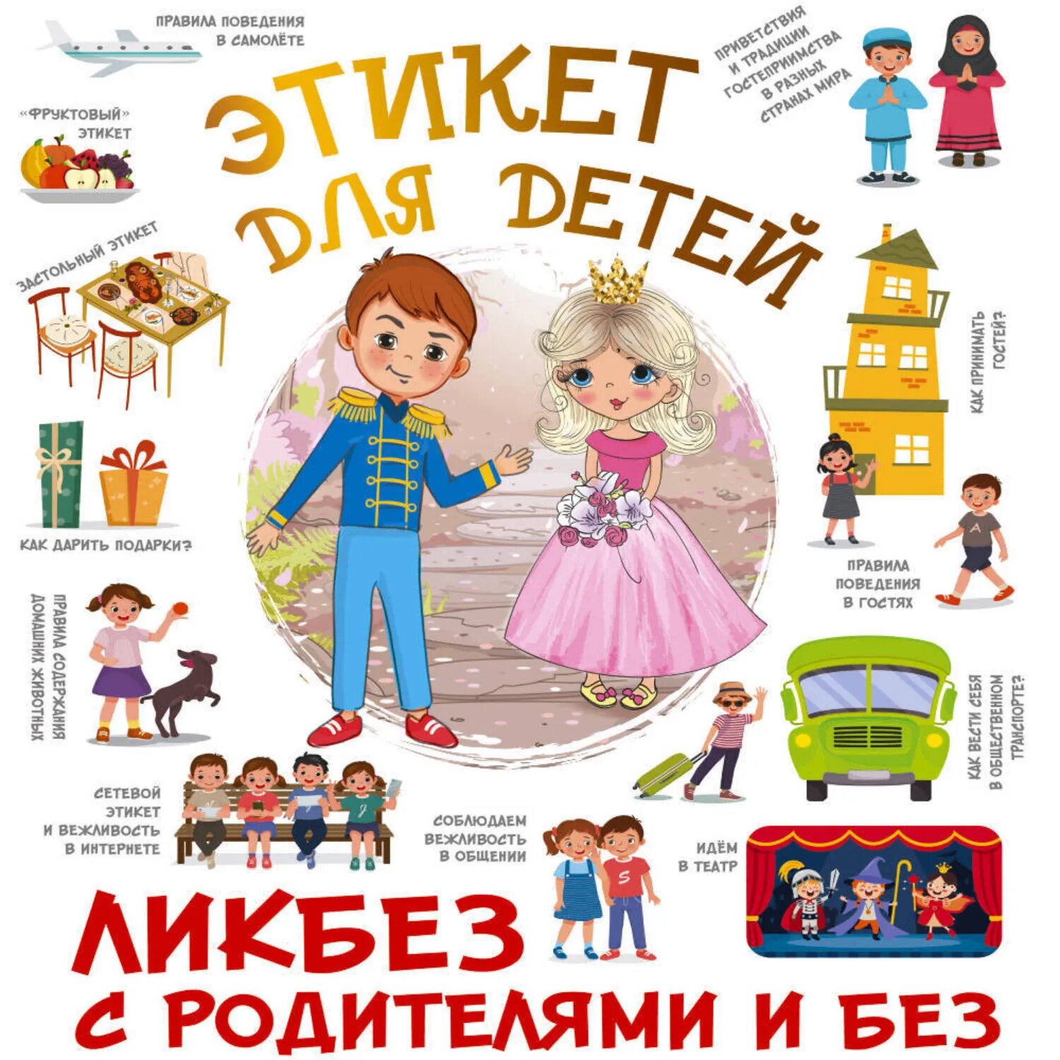 Этикет для детей [Аудиокнига]