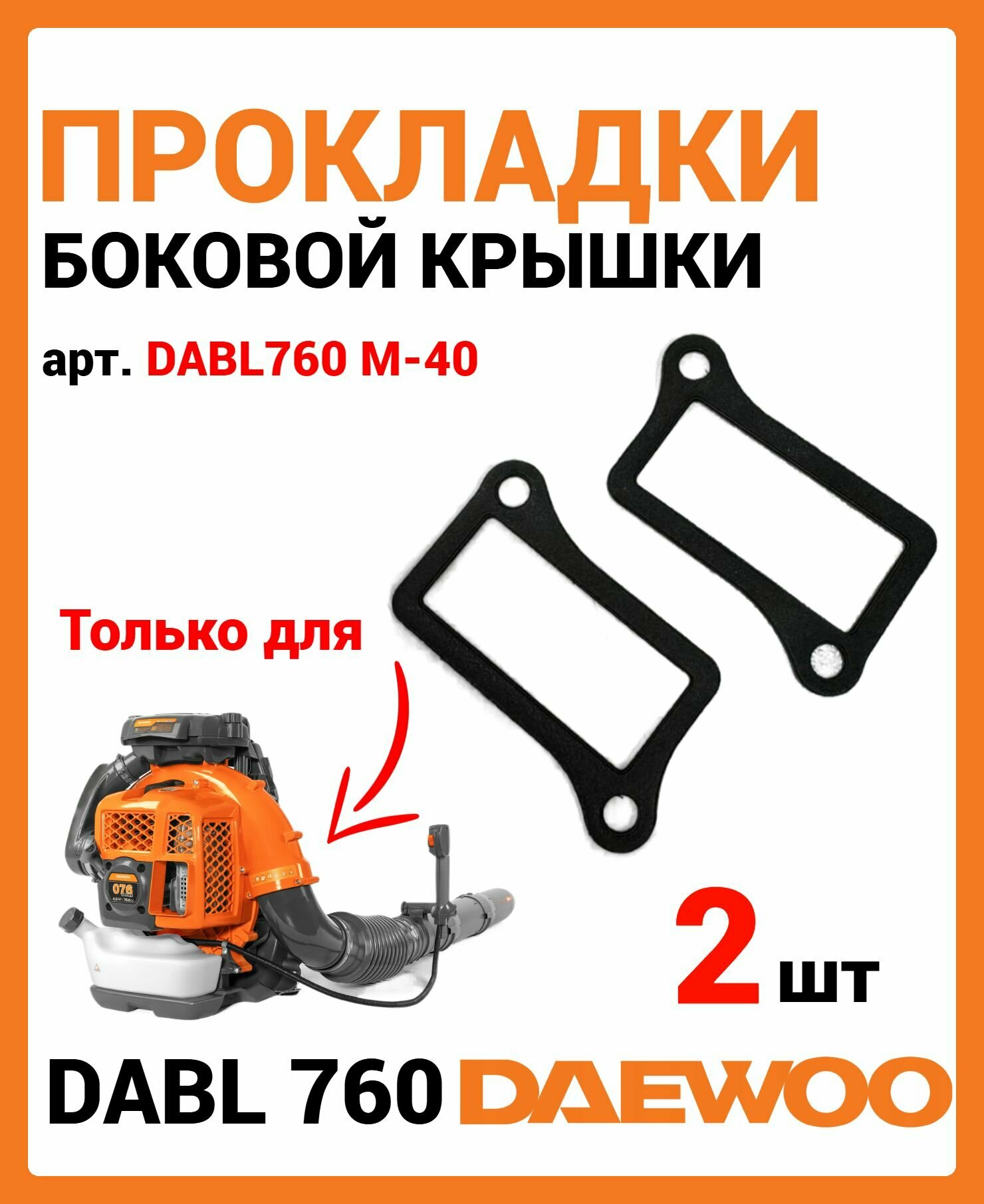 Прокладка боковой крышки для воздуходувки DAEWOO DABL 760, арт DABL760 M-40