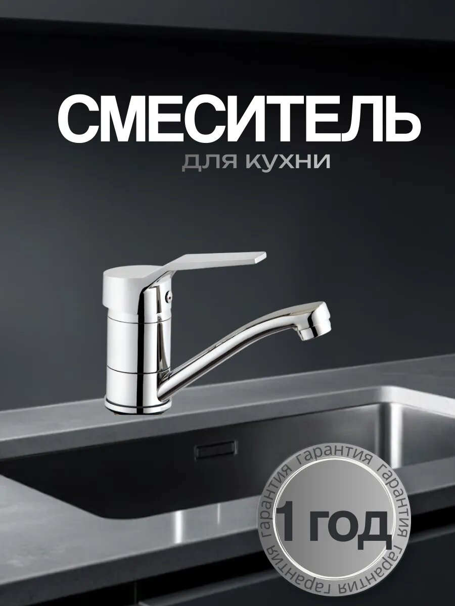 Смеситель для кухни с поворотным изливом