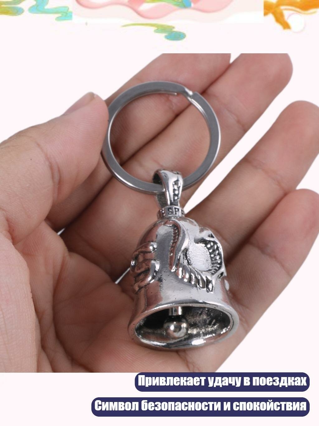 Брелок-колокольчик для мотоциклиста, Цепочка для ключей