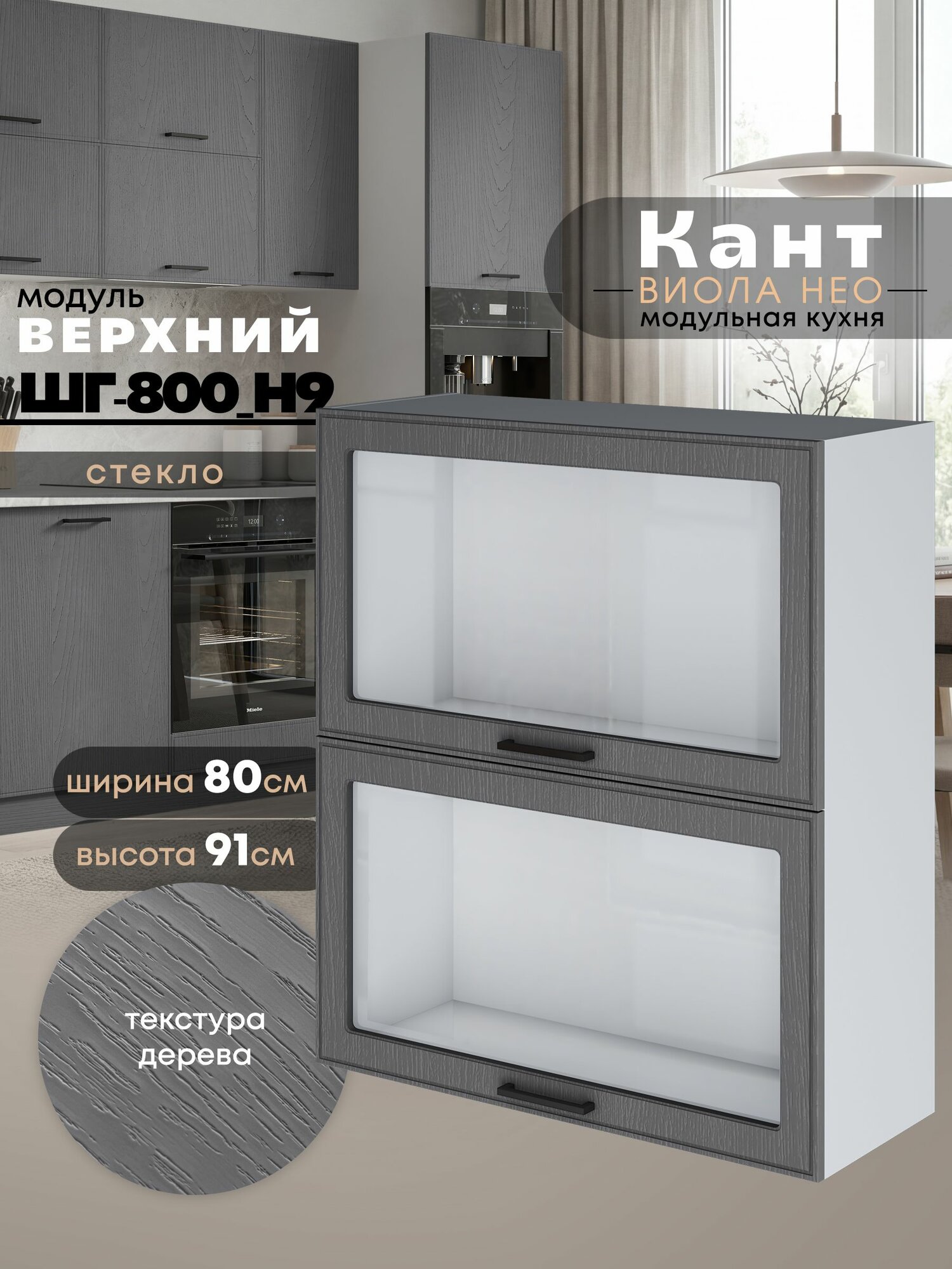 Кухонный модуль навесной Виола Нео Кант ШГ-800(Н9)-стекло (Графит структурный/Белый шагрень) высота 91,4см