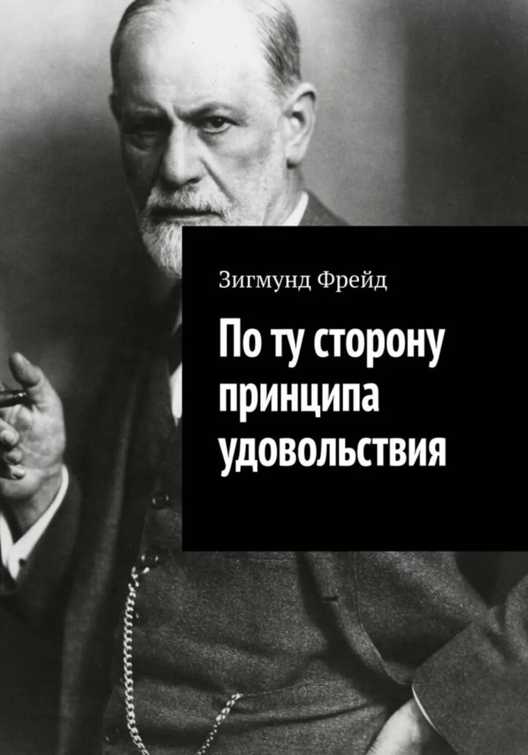 По ту сторону принципа удовольствия [Цифровая книга]