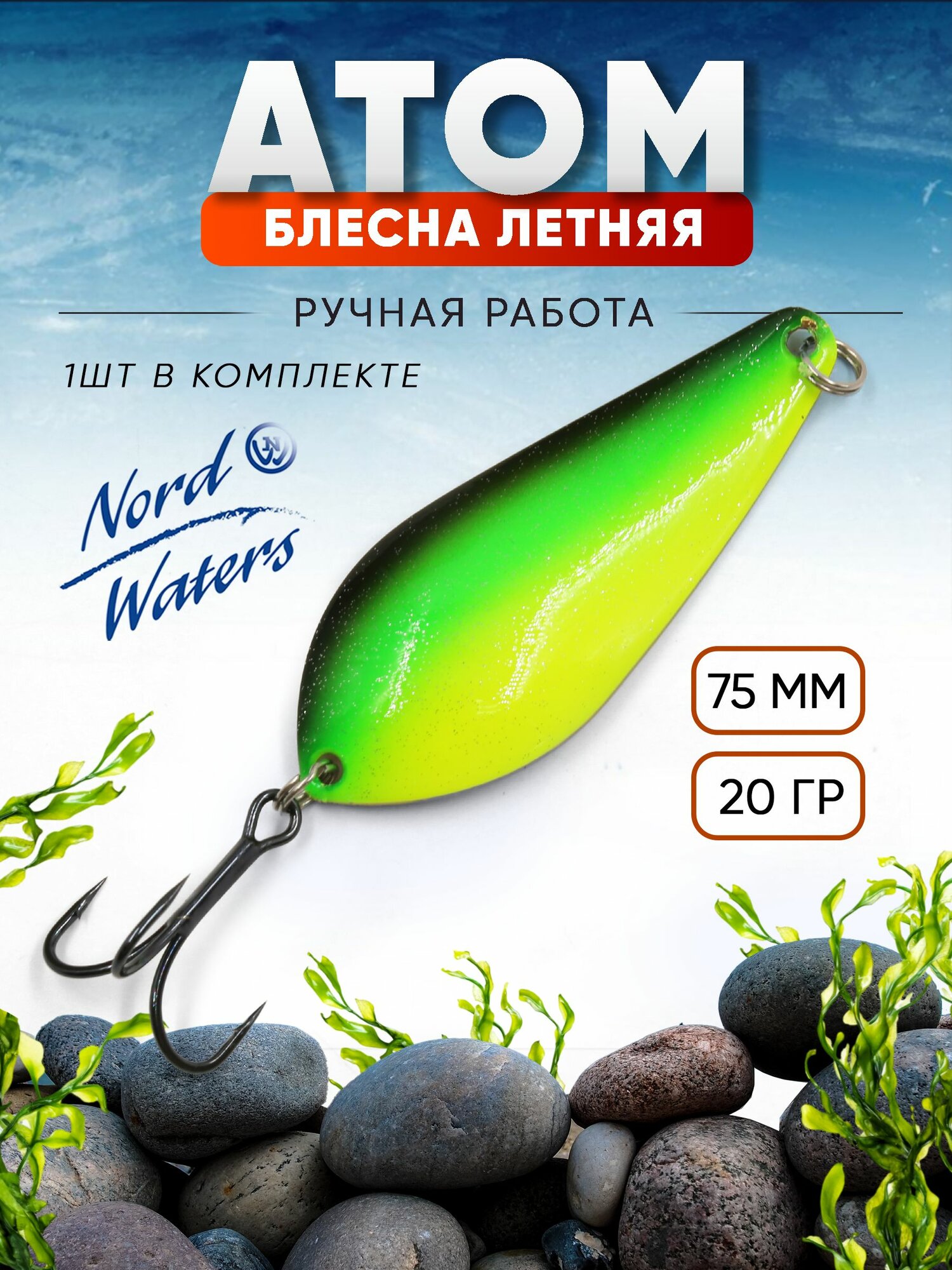 Блесна летняя колеблющаяся (колебалка) Атом WAT0750210BLGRL