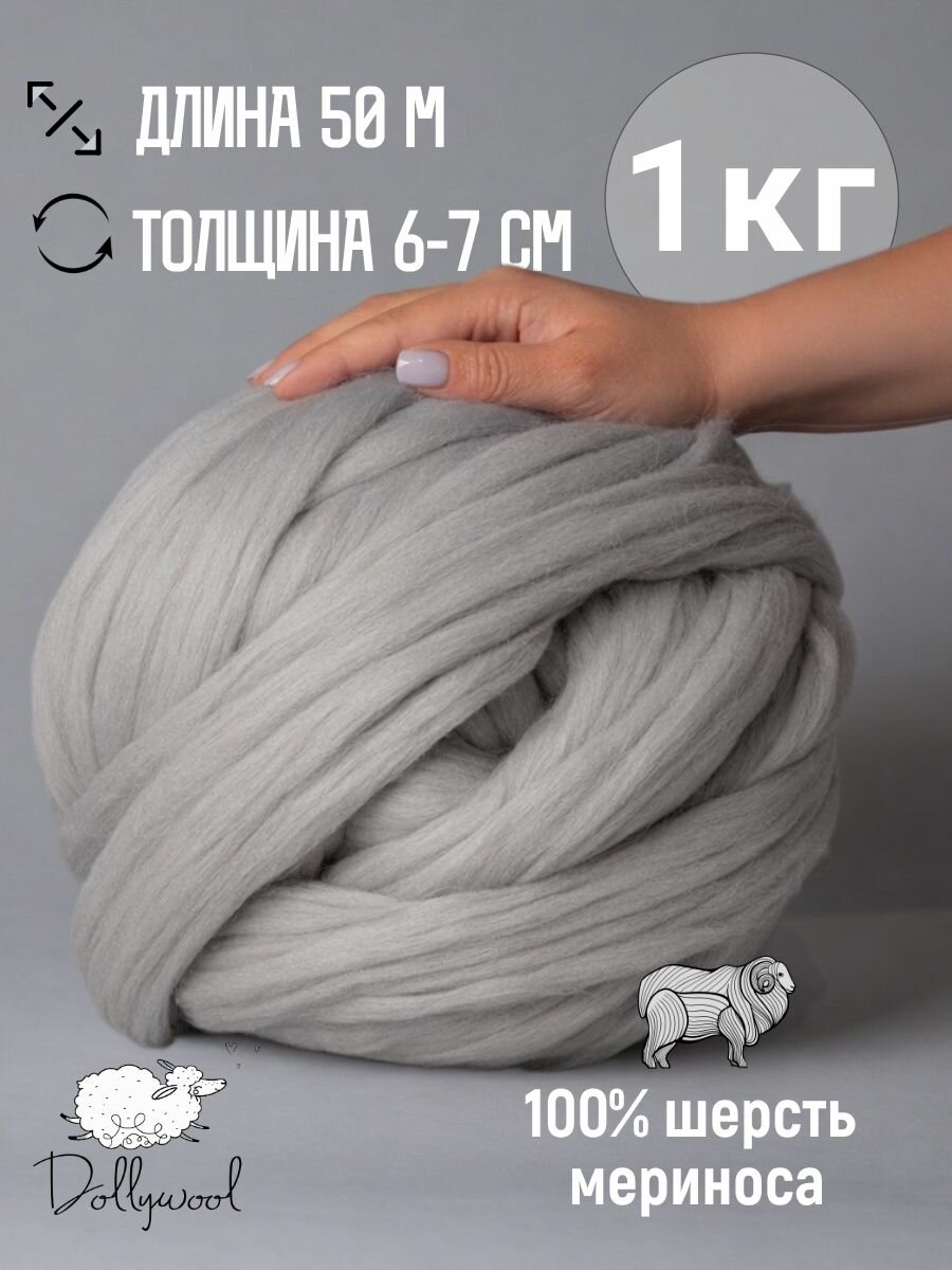 Толстая пряжа для вязания. 1 кг, цвет светло-серый, 100% шерсть мериноса