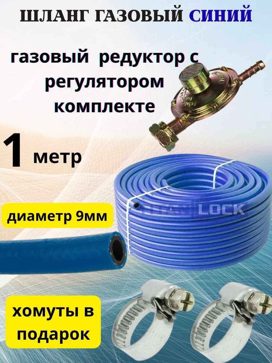 Шланг для газа 9мм синий + редуктор с регулятором - 1м