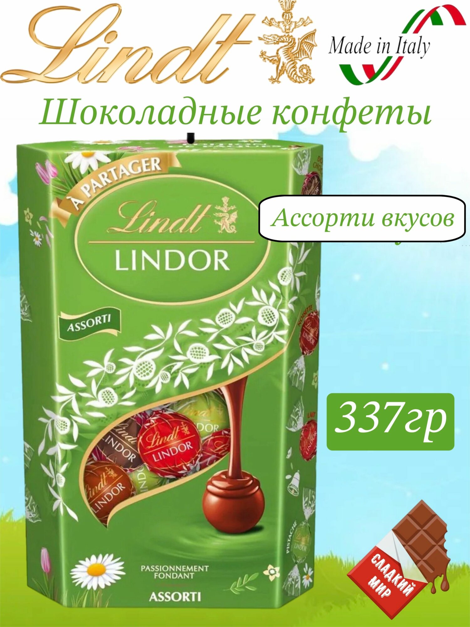 Конфеты Lindt Lindor Ассорти 337гр
