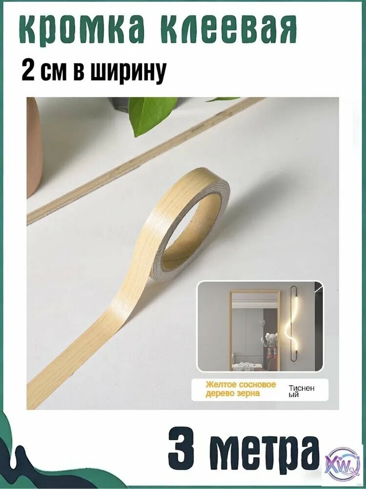 Кромка мебельная клеевая ,300см