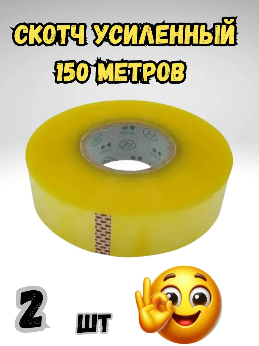 Скотч усиленный жёлтый 150 метров - 2шт