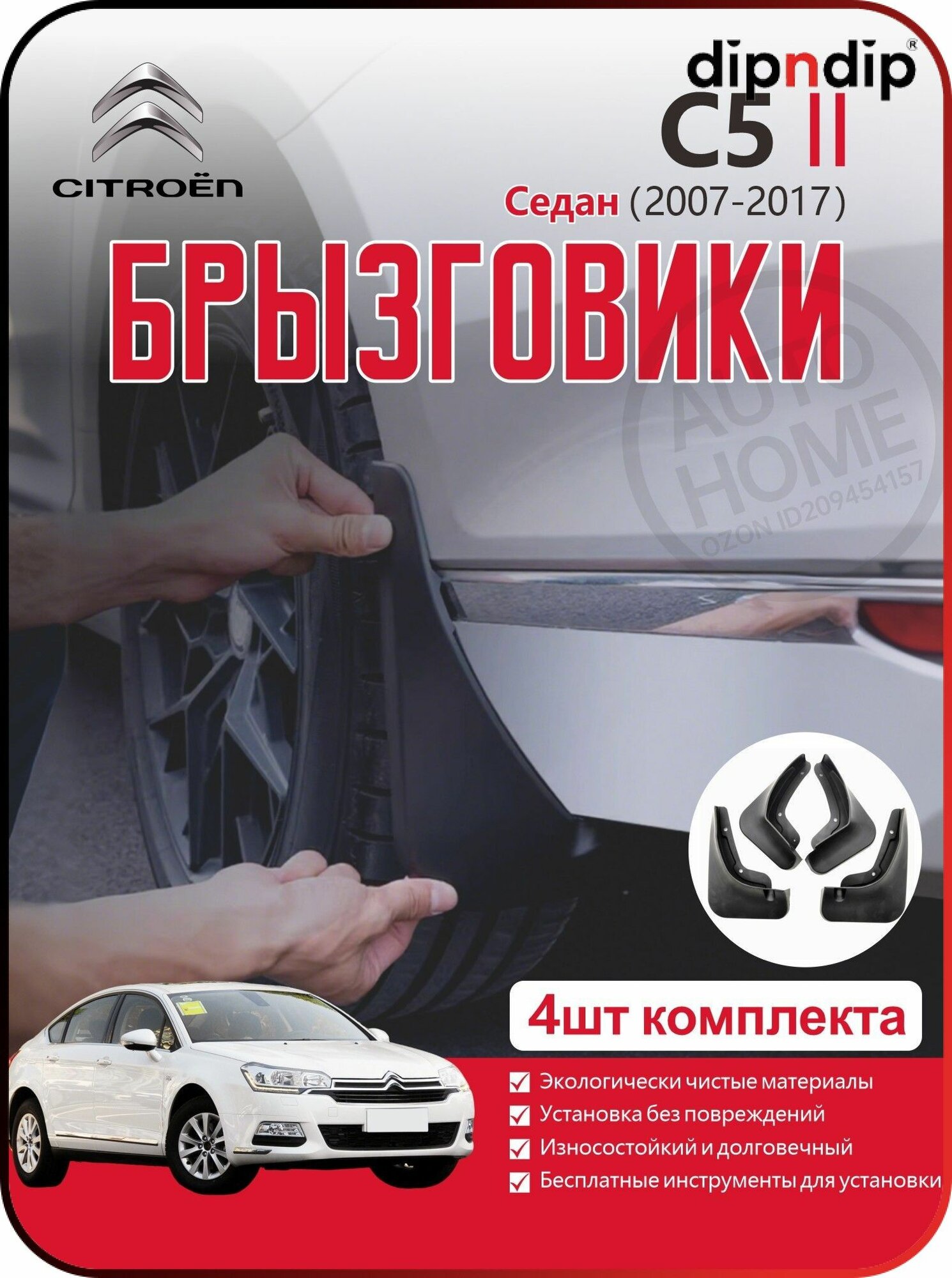 Брызговики, арт. Ситроен/CITROEN C5 2/II Седан(2007-2017), 4 шт.