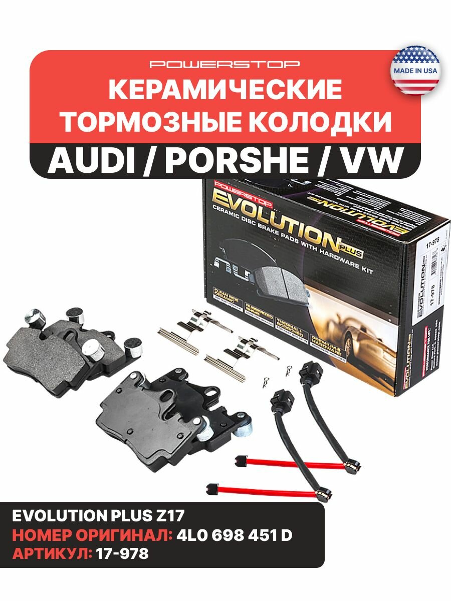 Задние тормозные керамические колодки PowerStop Evolution Z17 на AUDI / PORSCHE / VOLKSWAGEN
