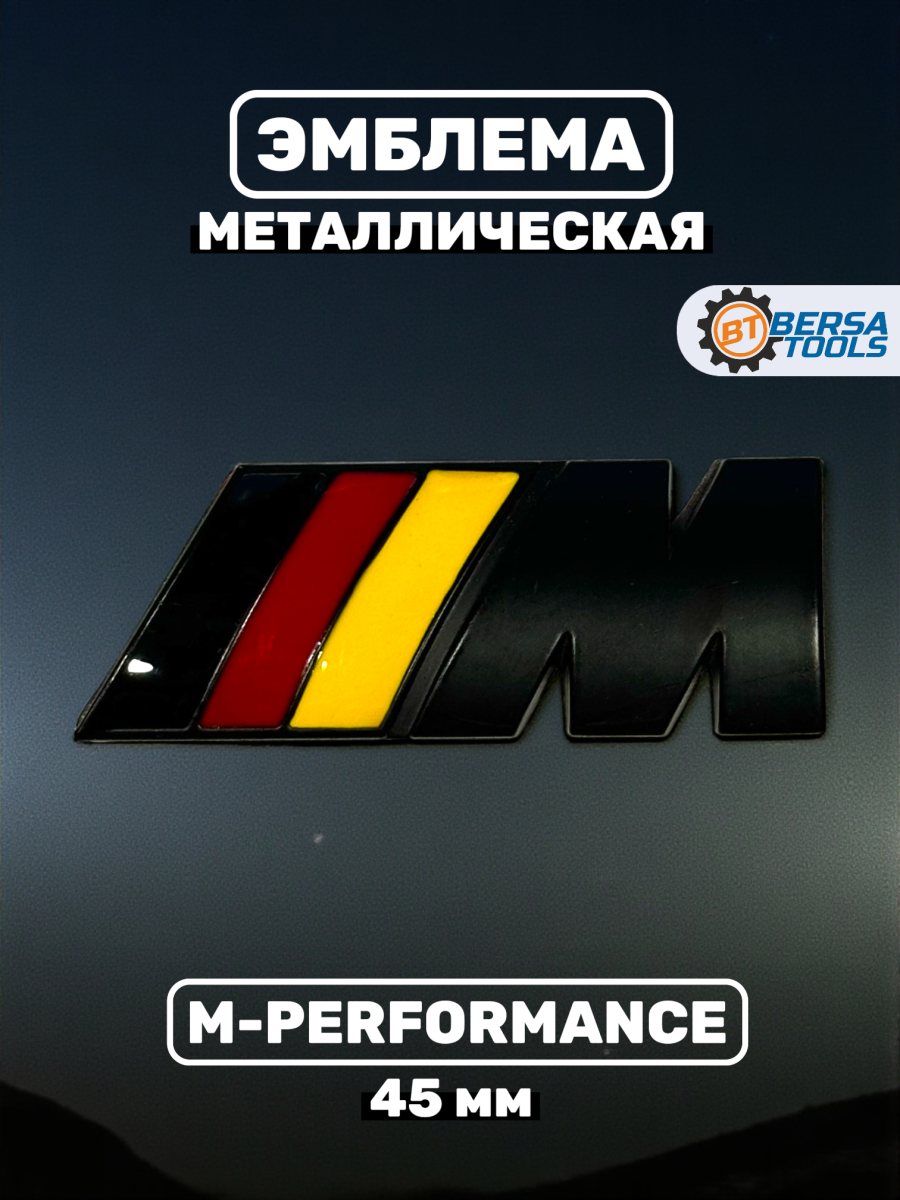 Эмблема наклейка металл M-performance 45 мм