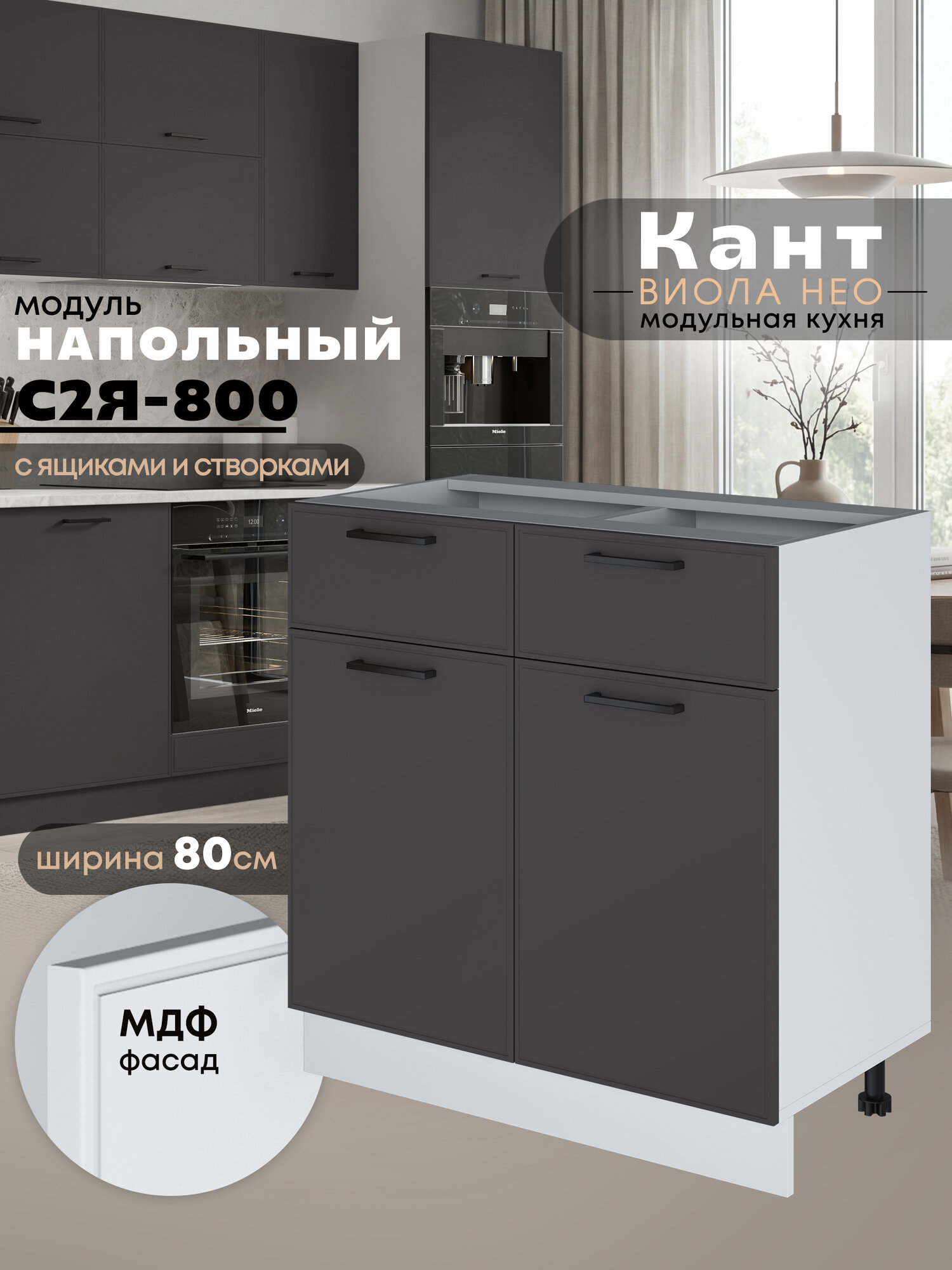 Кухонный модуль напольный с выдвижными ящиками и створками Виола Нео Кант С2Я-800 (Графит нубук/Белый шагрень)