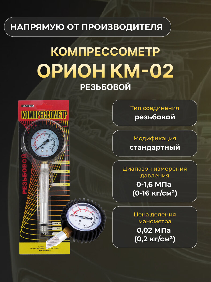 Компрессометр орион КМ-2 5007