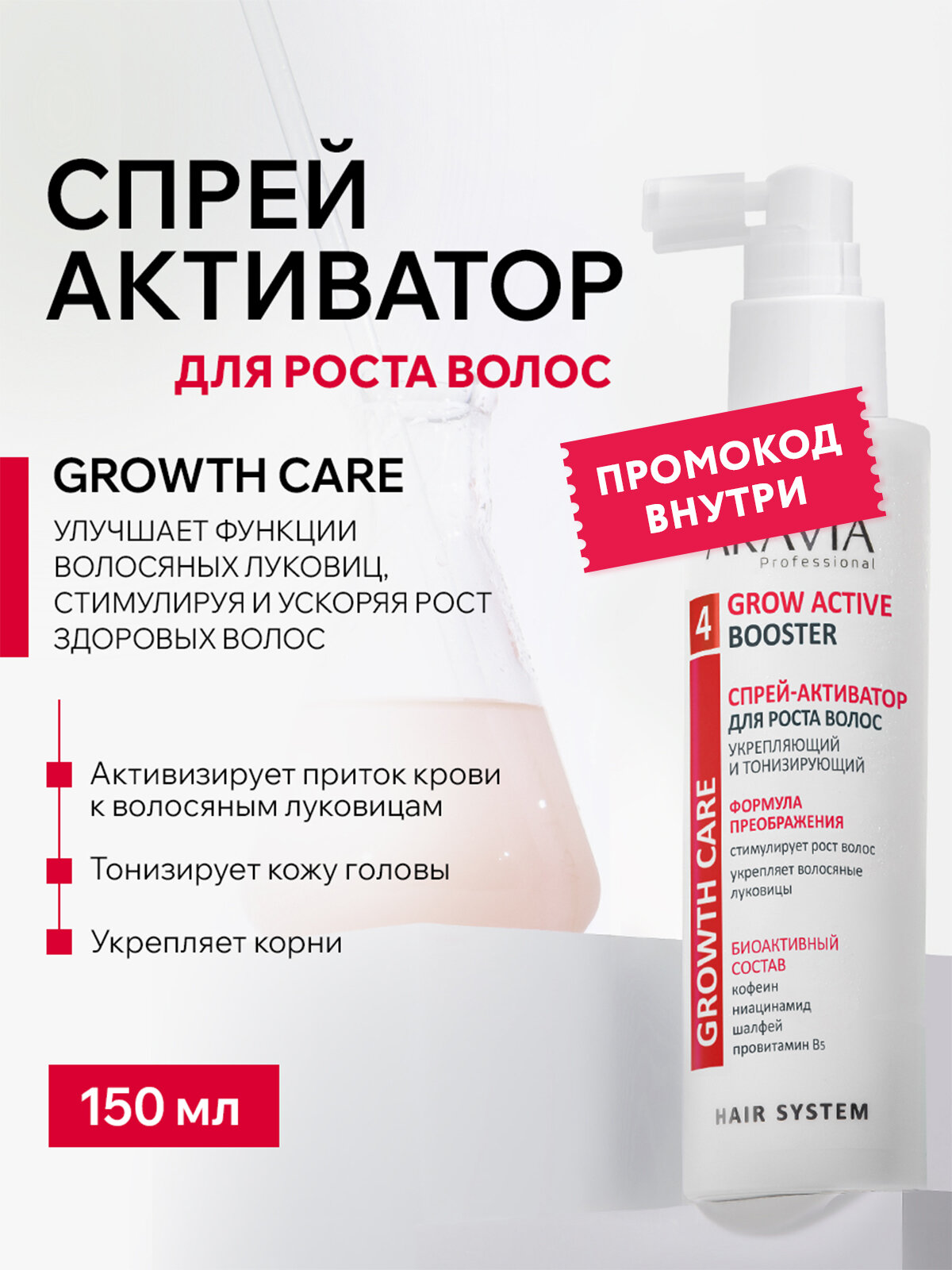 ARAVIA Спрей-активатор для роста волос укрепляющий и тонизирующий Grow Active Booster, 150 мл