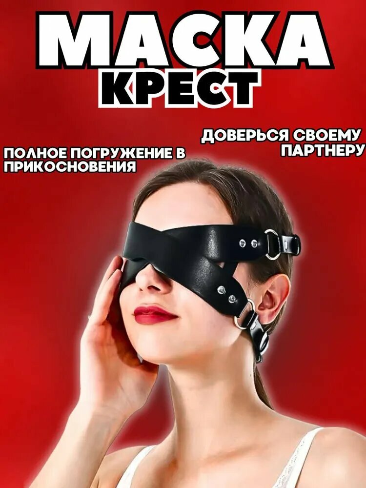 Маска крест, закрывает глаза, для БДСМ игр