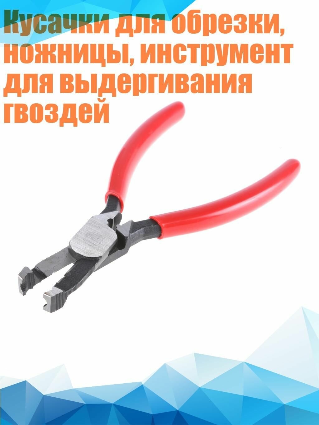 Кусачки для обрезки, ножницы, инструмент для выдергивания гвоздей