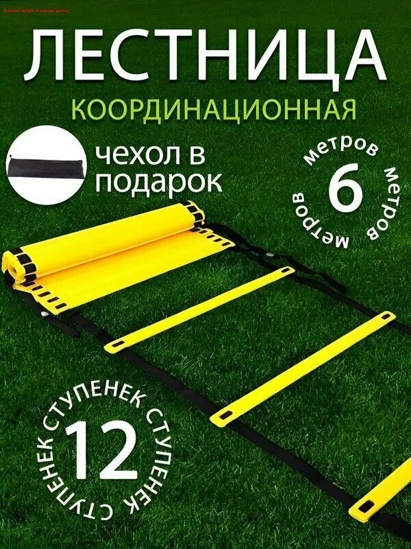 Координационная лестница для футбола
