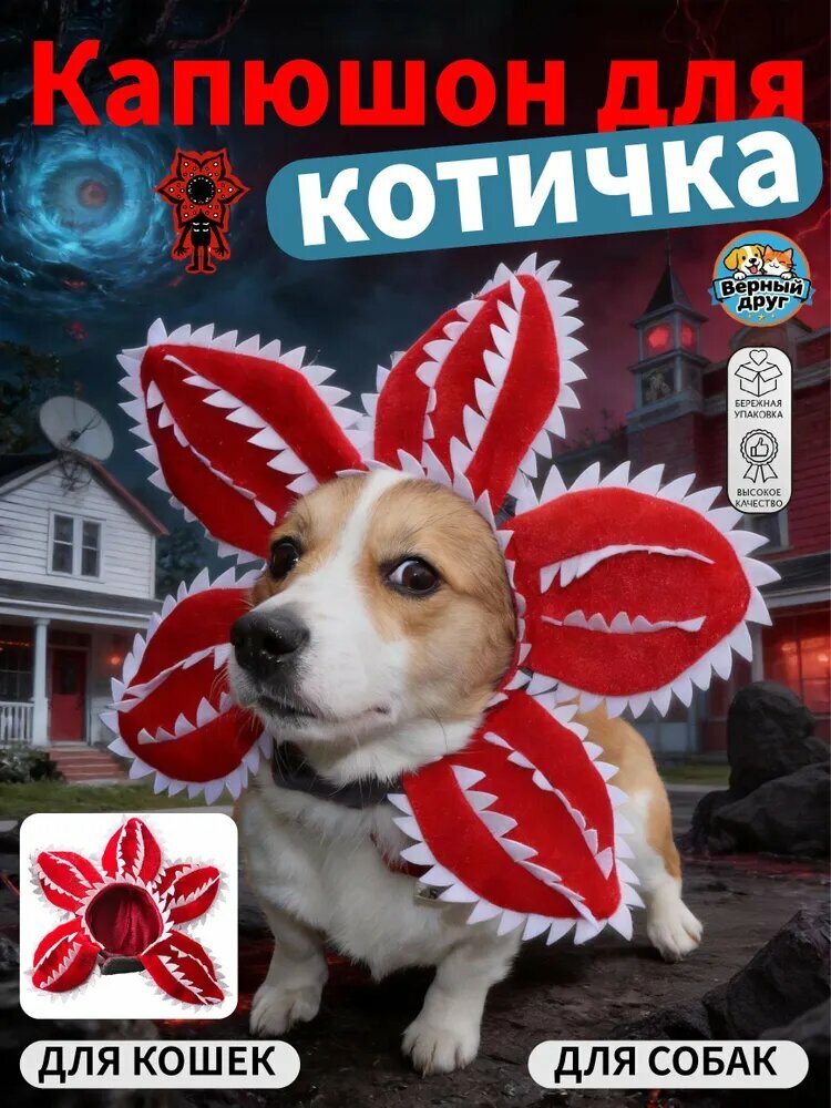 Шапка для собаки Демогоргон, маска из Очень странных дел, костюм для Хэллоуина, жуткий головной убор из полиэстера, для вечеринки и фотосессии, размер M