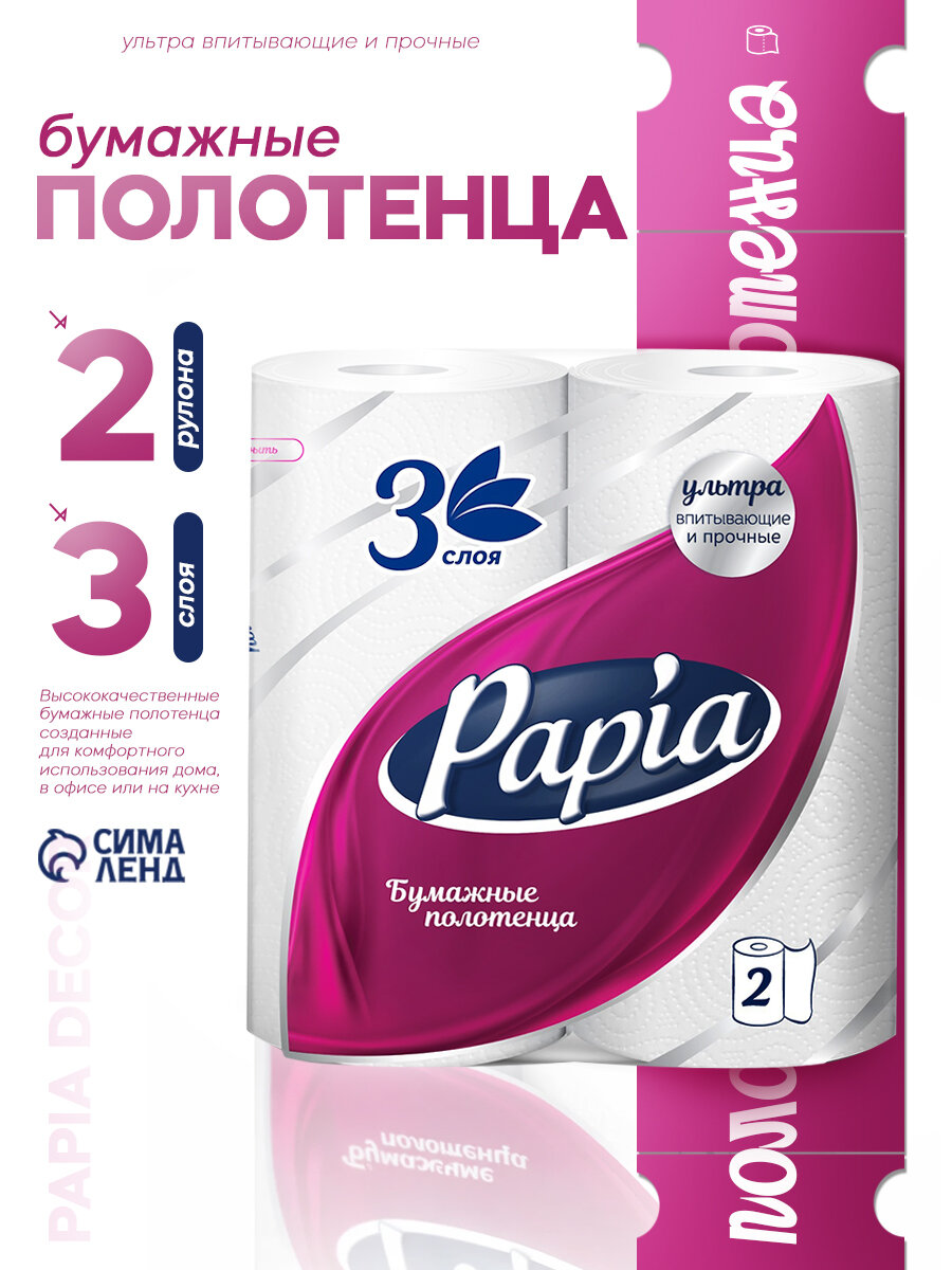 Полотенца бумажные Papia, трехслойные, 2 рулона, 28 м, тиснение, белые