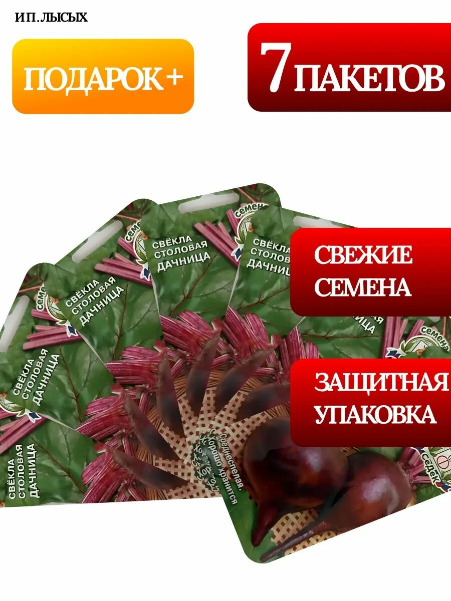 Семена Свекла "Столовая Дачник"