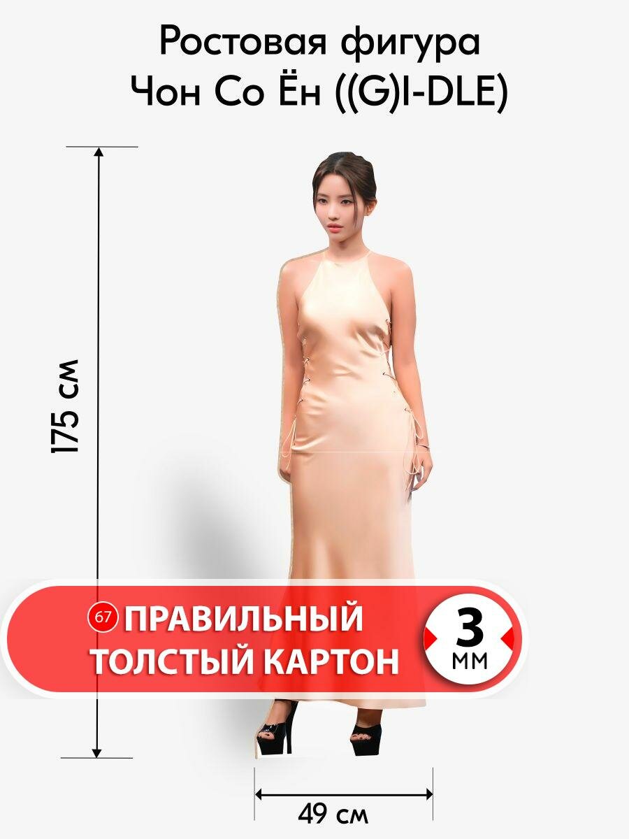 Аксессуар для фотосессий, Чон Соён ((G)I-DLE) 3 ростовая фигура