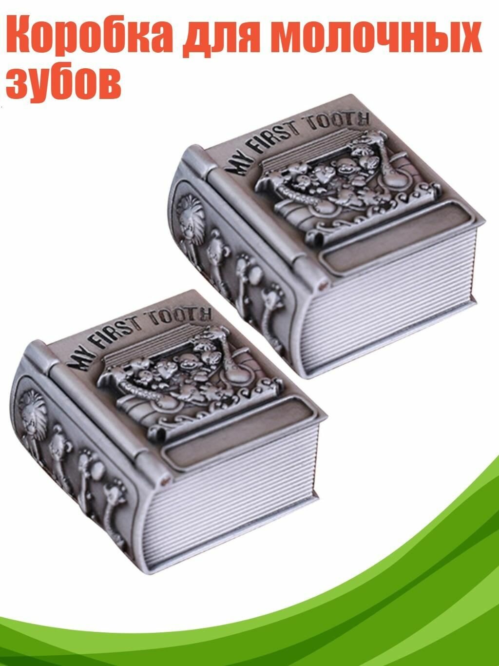 Коробка для молочных зубов
