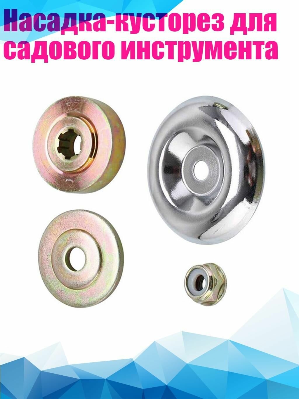 Насадка-кусторез для садового инструмента