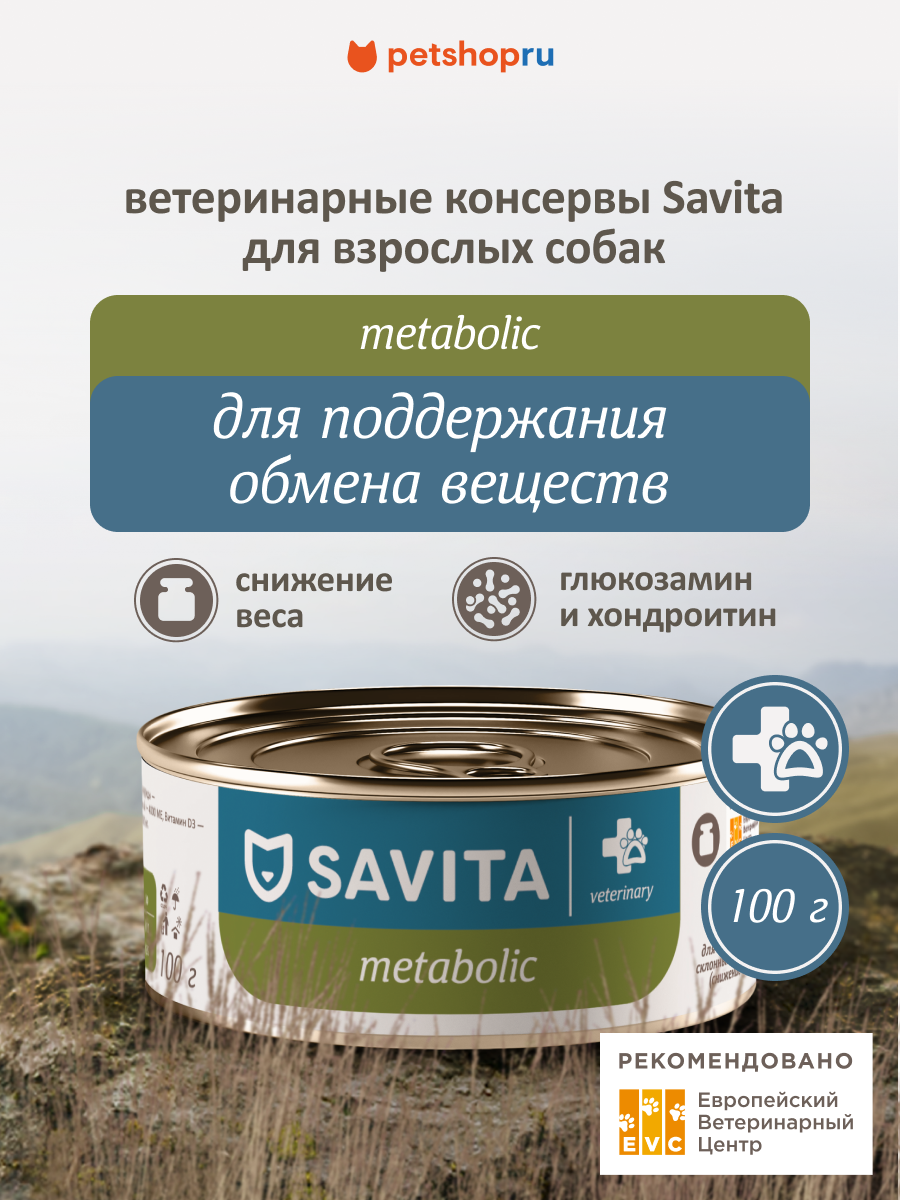 Savita vet Metabolic ветеринарный диетический влажный корм для взрослых собак для снижения веса, склонных к ожирению, консервы, 100 г