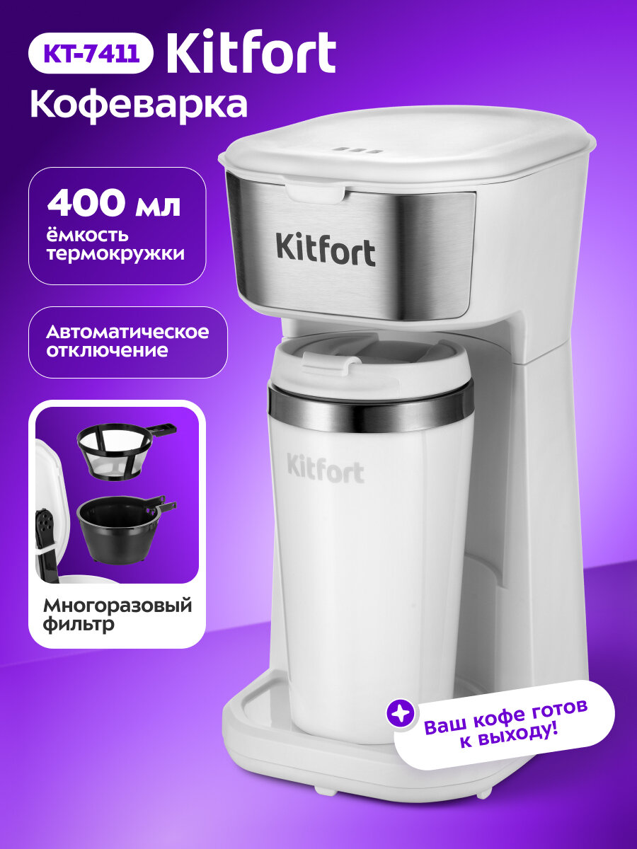 Кофеварка Kitfort КТ-7411