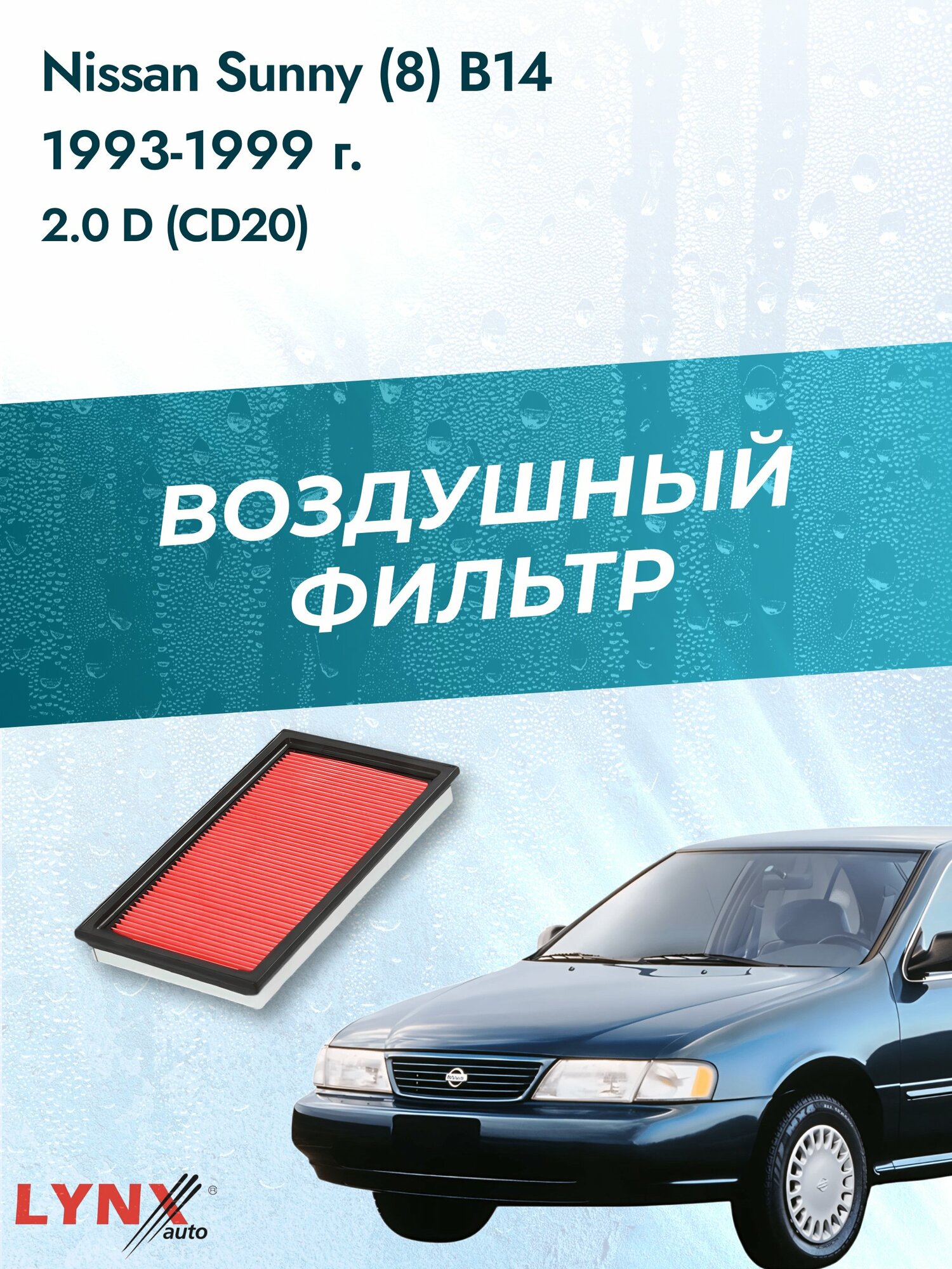 Воздушный фильтр на Nissan Sunny (8) B14 / 1993-1999г. / Двигатель 2.0 (CD20, SR20DE) LA-228-1, Ниссан Санни / LYNXauto