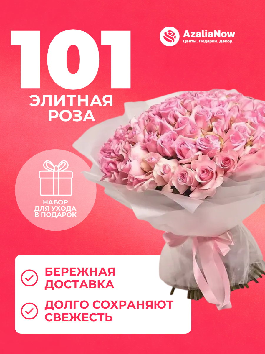 Букет живых цветов из 101 розовой розы 40 см в белой пленке от АзалияНау
