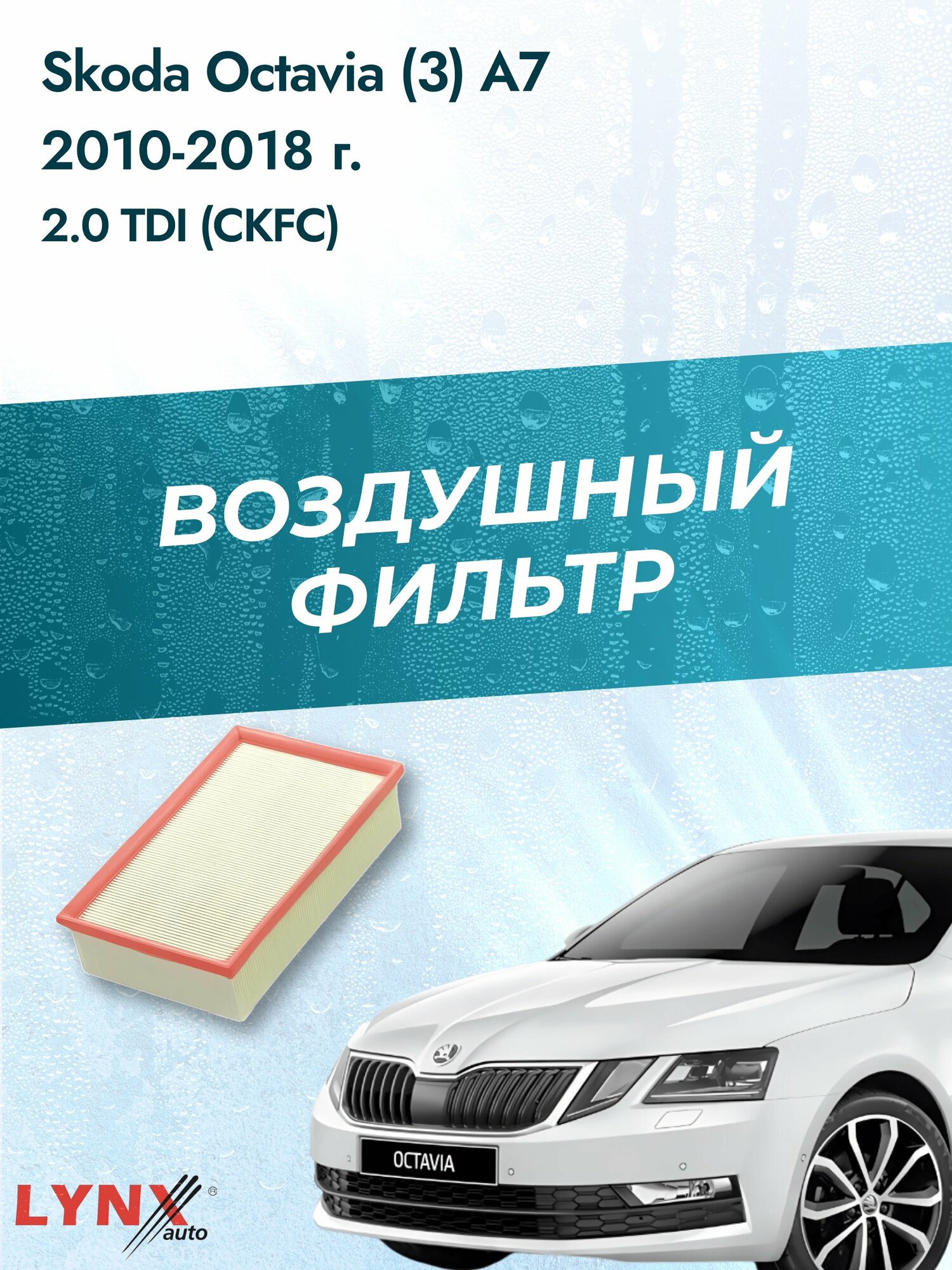Воздушный фильтр на Skoda Octavia (3) A7 / 2013-2020г. / Двигатель 2.0 (AEG) LA-2076, Шкода / LYNXauto